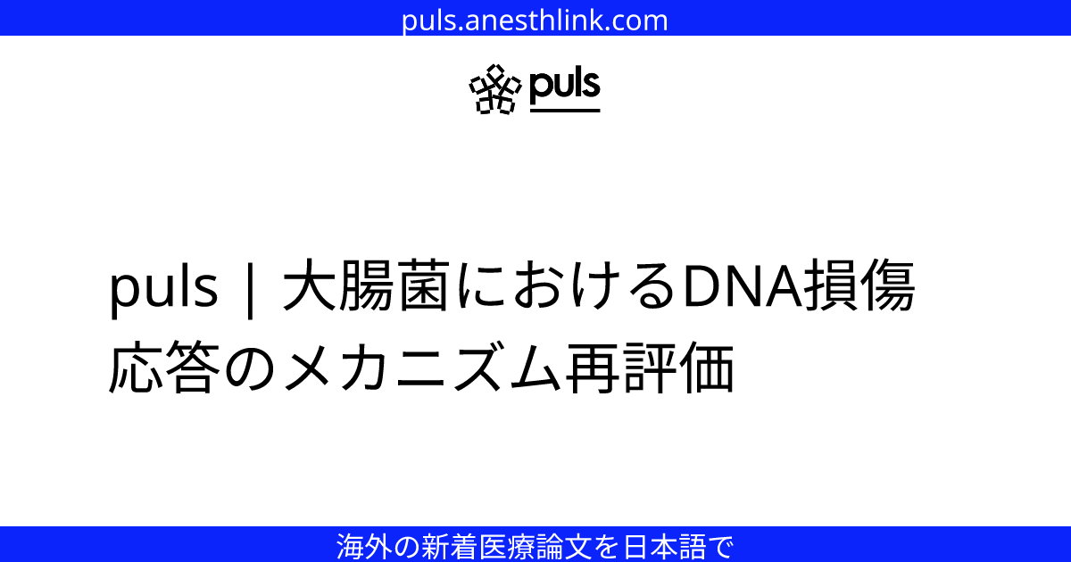 puls | 大腸菌におけるDNA損傷応答のメカニズム再評価